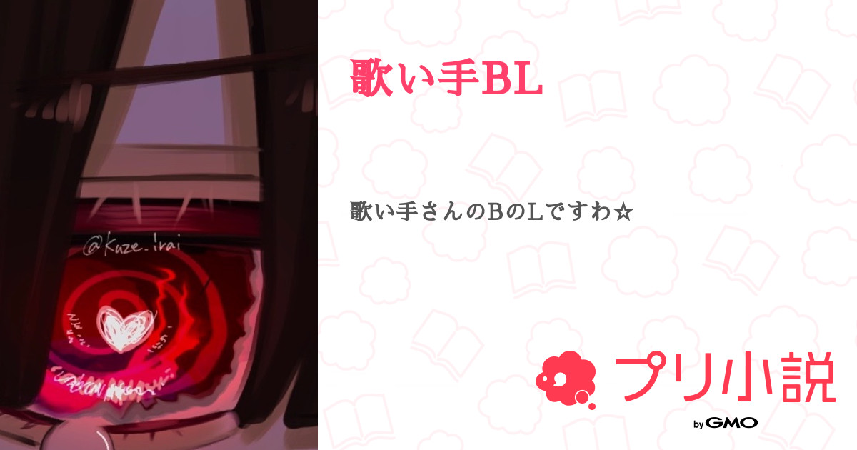 歌い手bl 全3話 【連載中】（魔法少女？狂針ゆめプリ所属 活動休止ちゅーさんの小説） 無料スマホ夢小説ならプリ小説 Bygmo